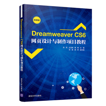 Dreamweaver CS6网页设计与制作项目教程(微课版)
