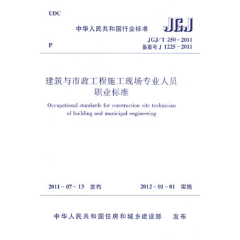 现货JGJ/T 250-2011 建筑与市政工程施工现场专业人员职业标准