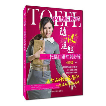 随波逐题-托福口语冲刺必练-(附赠光盘一张) 冷* 外语学*787300229300