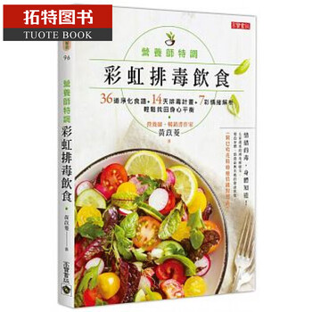 预售 台版 营养师特调！彩虹排毒饮食 高宝