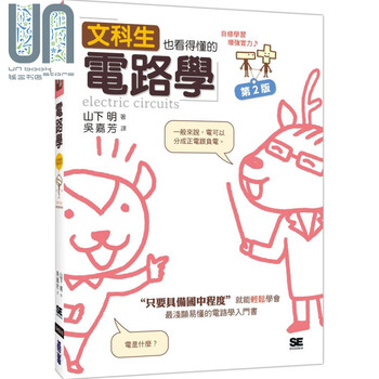 文科生也看得懂的电路学 第二版 港台原版 山下明 碁峰 只要有兴趣 就能看得懂的基础电路学