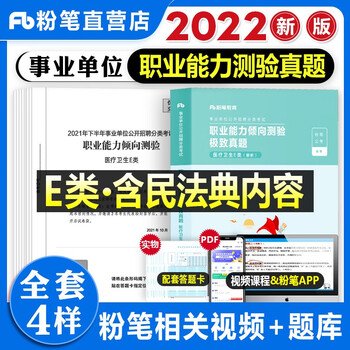 2022新版现货】粉笔事业编医疗卫生E类事业单位考试用书2022真题试卷教材 职业能力倾向测验+综合应用能力 内蒙古安徽云南四川贵州湖北广西甘肃 （医疗卫生E类）职业能力 真题