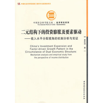 二元结构下的投资膨胀及要素驱动(创新工程)
