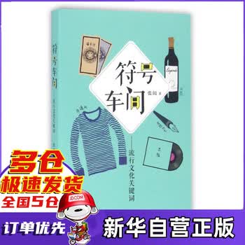 符号车间--流行文化关键词