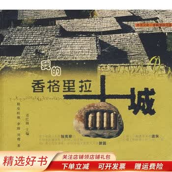 我的香格里拉古城 勒安旺堆