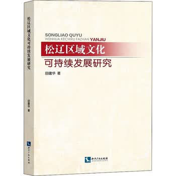 松辽区域文化可持续发展研究