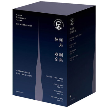 正版 契诃夫戏剧全集 伊凡诺夫海鸥 万尼亚舅舅 樱桃园 三姊妹 没有父亲的人林妖 契诃夫独幕剧集