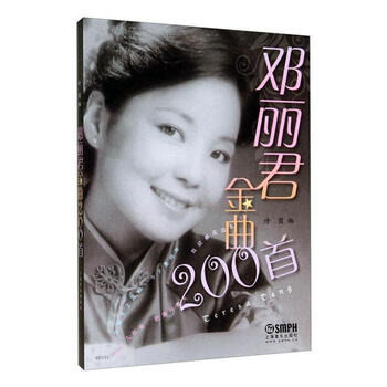 邓丽君金曲200首诗茵上海音乐出版社9787552301915 音乐书籍
