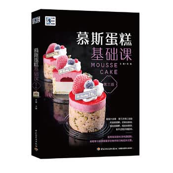 王森教育.慕斯蛋糕基础课（第三版）