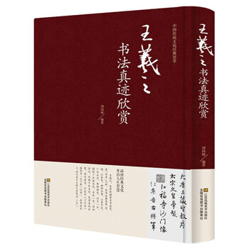 中国传统文化经典荟萃一王羲之书法真迹欣赏（精装）兰亭序圣教序楷书行书毛笔字帖碑帖字典作品集