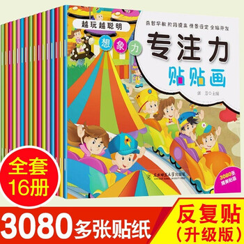 【全16册3080张】越玩越聪明 行为专注力训练贴纸书 0-3-6岁儿童贴贴画幼儿益智游戏书认知启蒙