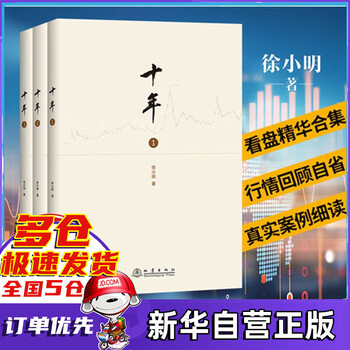 【正版包邮】十年 徐小明作品 123全套共3册 股票期货金融书籍 全集3本