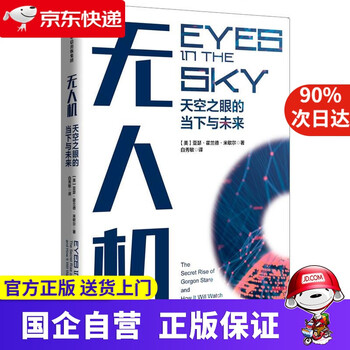 【新华书店官方网店】无人机：天空之眼的当下与未来