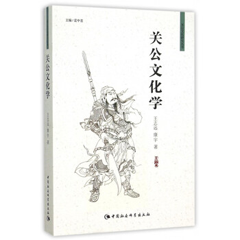 关公文化学/关公文化研究丛书