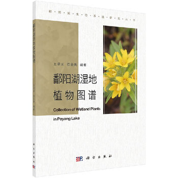 【科学出版社直供】鄱阳湖湿地植物图谱