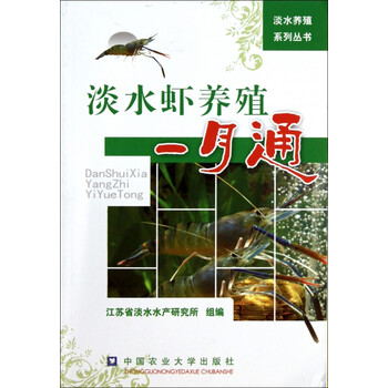 淡水虾养殖一月通/淡水养殖系列丛书
