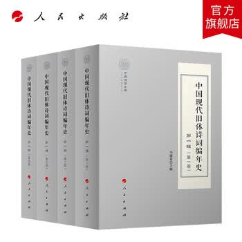 中国现代旧体诗词编年史第一辑（全四卷）  人民出版社