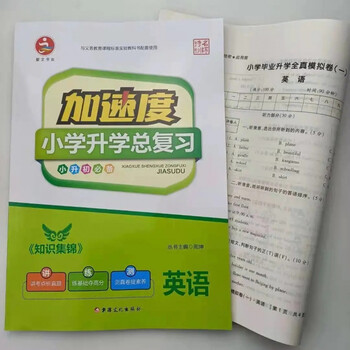 2022版 加速度小学升学总复习 英语 赠知识集锦