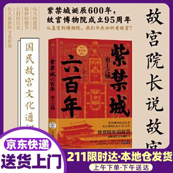 紫禁城六百年：之轴 李文儒 中信出版社