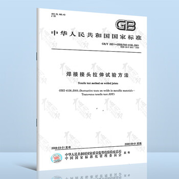 全新正版 GB/T 2651-2008 焊接接头拉伸试验方法
