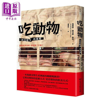 吃动物 大口咬下的真相 港台原版 强纳森 萨法兰 弗耳 台湾商务 环境科学 生态平衡