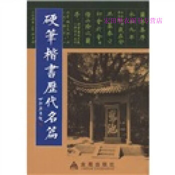 硬笔楷书历代名篇 丁永康书 丁永康  书写