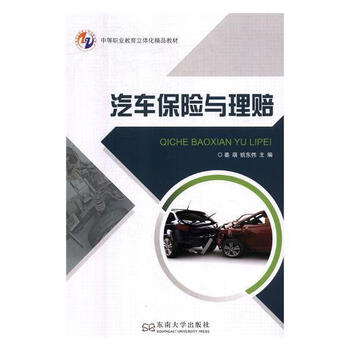 汽车保险与理赔 姜萌姚东伟 东南大学出版社