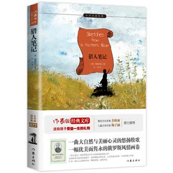 猎人笔记 著名翻译家力冈译本&非改写 语文教材七年级上同步阅读 余秋雨寄语 梅子涵作序推荐