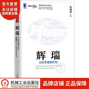 正版 辉瑞:为世界健康护航[按需印刷]3802318
