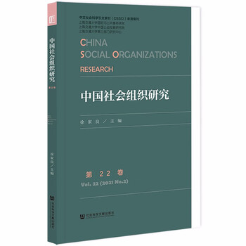中国社会组织研究 第22卷