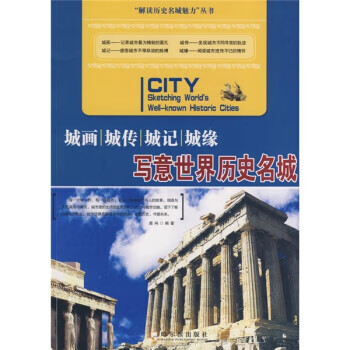 城画 城传 城记 城缘:写意世界历史名城 唐冉 哈尔滨出版社