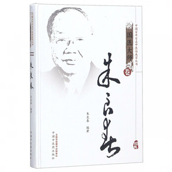 朱良春(精)/中国百年百名中医临床家丛书