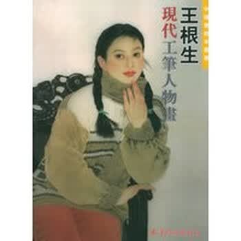 王根生现代工笔人物画