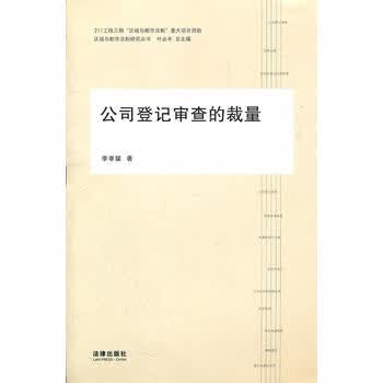 公司登记审查的裁量 李孝猛　著【正版书】