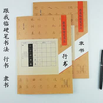 正版 跟我临硬笔书法 行书隶书 全二册