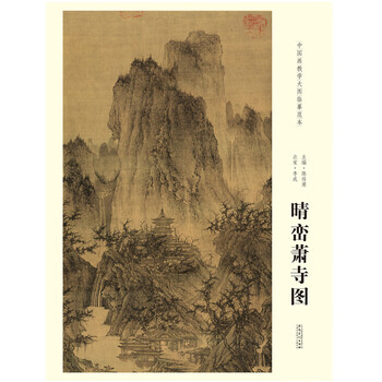 正版北宋李成晴峦萧寺图 中国画教学大图临摹范本 各美院画室画院老师同学临摹学习版本 安徽美术出版