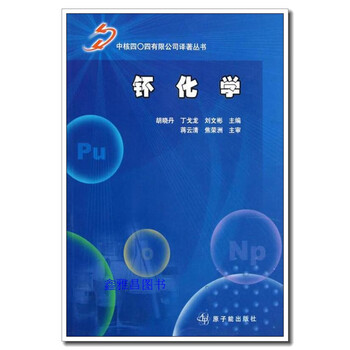 钚化学 胡晓丹，丁戈龙，刘文彬编 原子能出版社