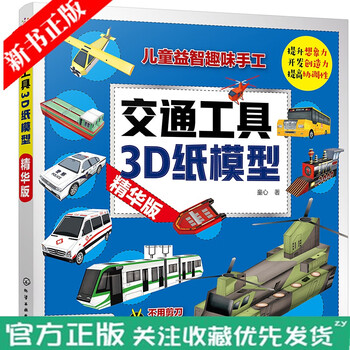 交通工具3D纸模型精华版 童心 手工书儿童手工制作益智幼儿园宝宝DIY飞机坦克汽车纸模型立体折纸大全