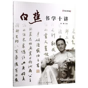 白蕉书学十讲/名家讲稿