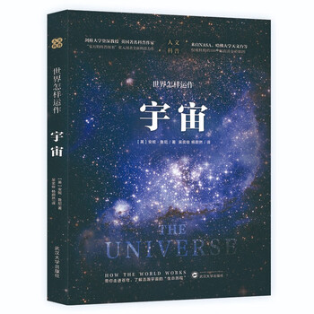 世界怎样运作：宇宙