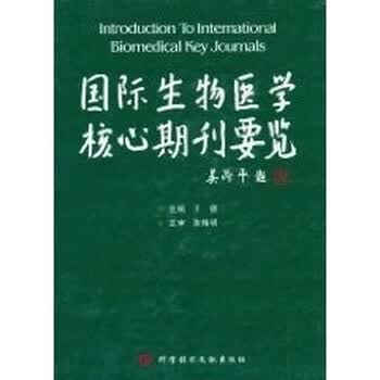 国际生物医学核心期刊要览【正版图书】