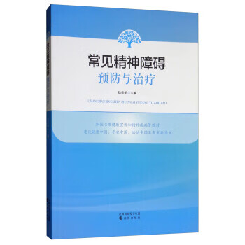 常见精神障碍预防与治疗 徐桂娟 沈阳出版社