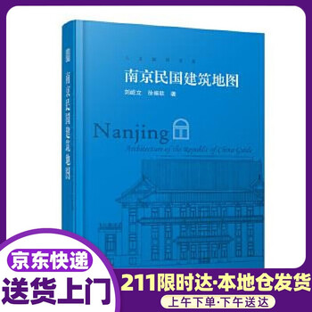 南京民国建筑地图 刘屹立徐振欧著,凤凰空间出品 江苏科学技术出版社