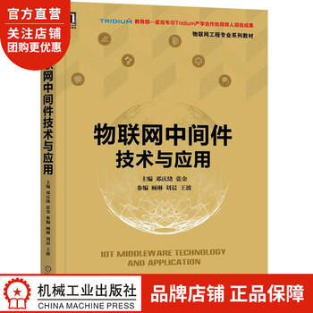 正版 物联网中间件技术与应用邓庆绪 张金 参 顾琳 刘晨 王波8078305