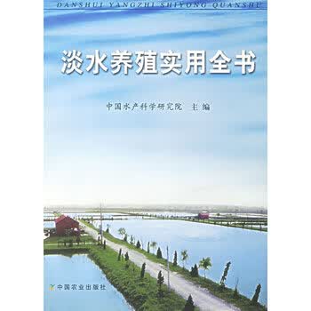 淡水养殖实用全书