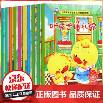 小脚鸭情绪管理和人格培养绘本10册0-3-6岁绘本图书 亲子共读 培养宝宝好习惯好性格绘本