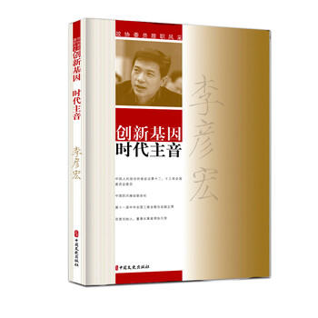 创新基因  时代主音（政协委员履职风采）