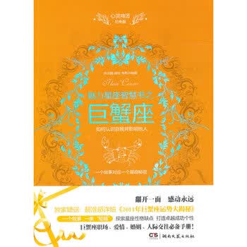 正版 魅力星座智慧书 巨蟹座 9787540447045