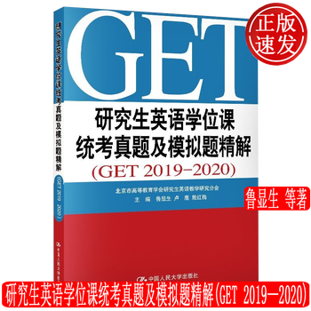 研究生英语学位课统考真题及模拟题精解（GET 2019—2020）鲁显生 9787300286150