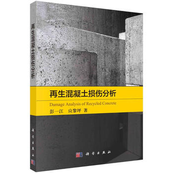 再生混凝土损伤分析 图书